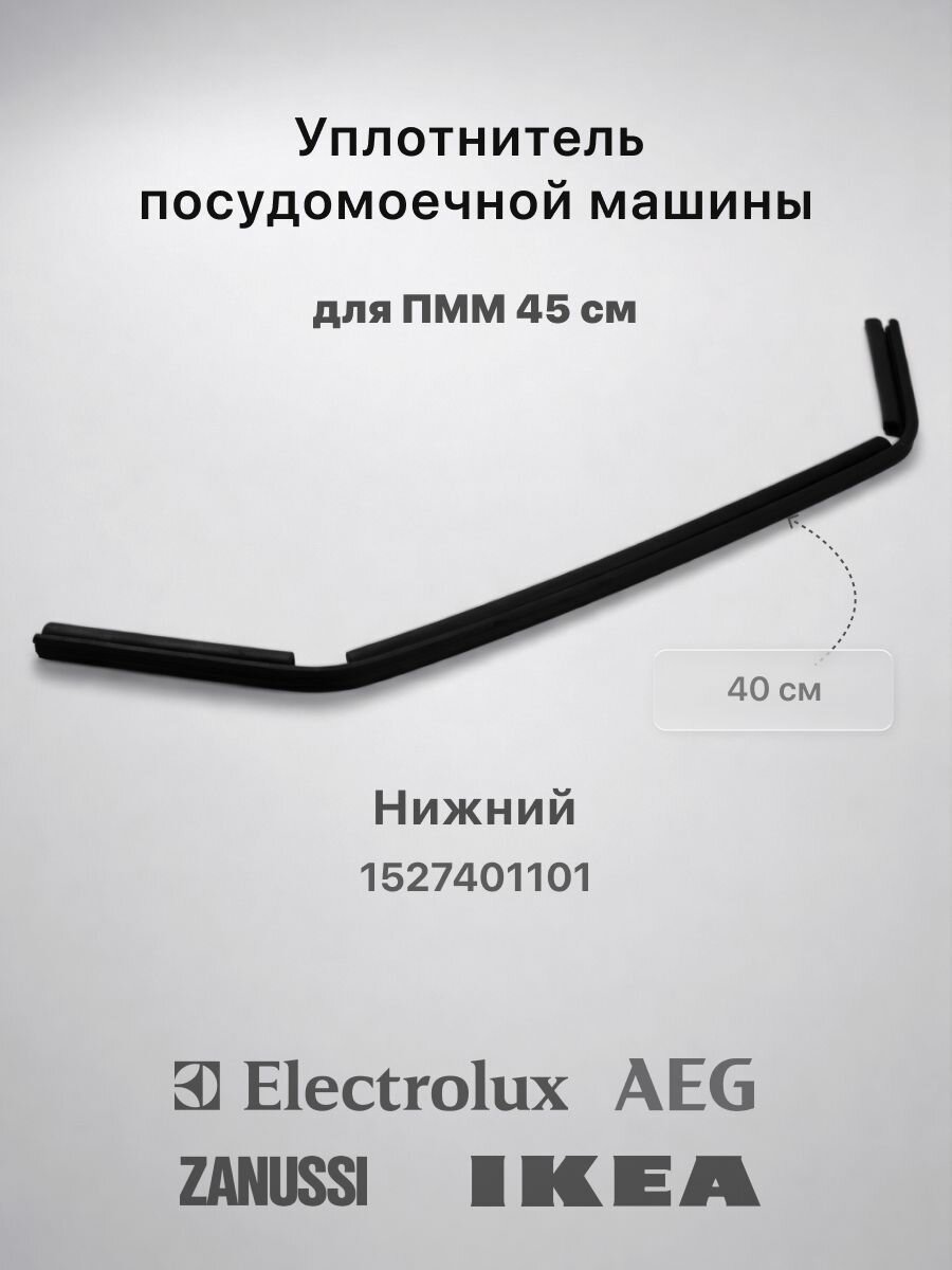 Нижний уплотнитель двери для посудомоечной машины Electrolux 45см/1527401101/400мм
