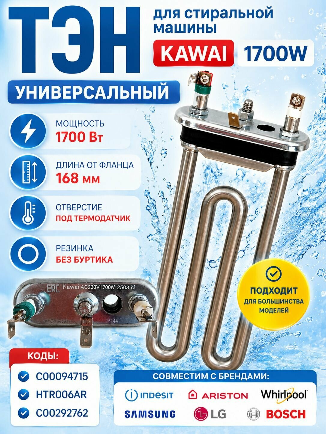 ТЭН для стиральной машины Indesit, Ariston, Samsung, LG KAWAI 1700W, L-168 мм с отверстием под термодатчик C00094715, C00292762, C00380151, HTR006AR