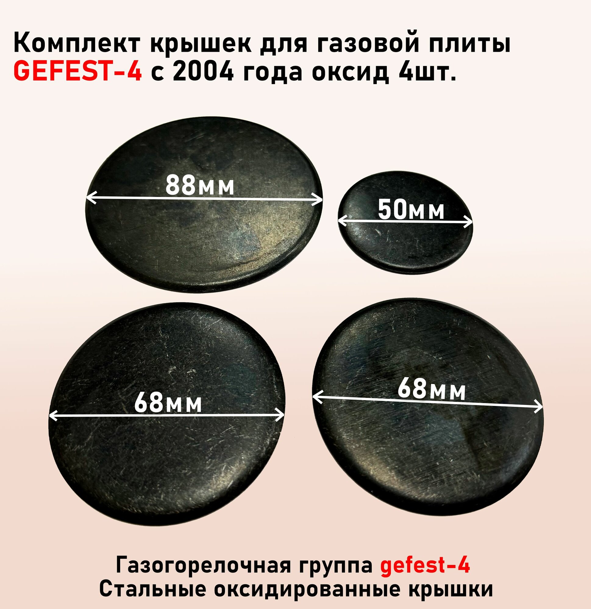 Комплект стальных крышек для газовой плиты GEFEST-4 оксид 4шт. для конфорок на горелки для 4-конфорочной плиты