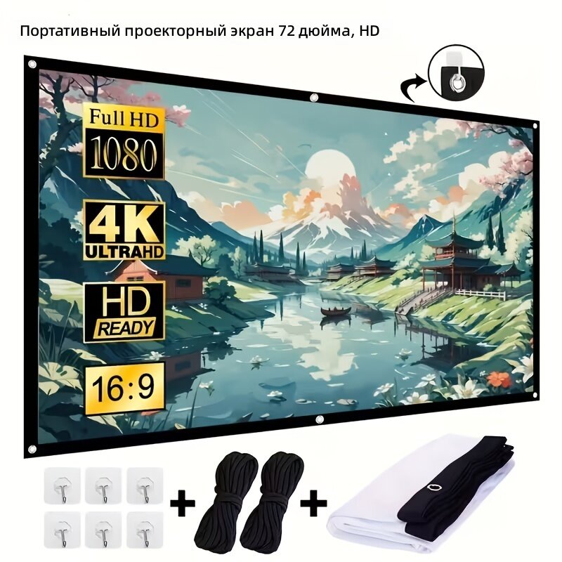 Портативный складной проекционный экран 72 дюйма (160 см), 16:9, HD спандекс, для домашнего кинотеатра, вечеринок и мероприятий, подходит для улицы и помещения