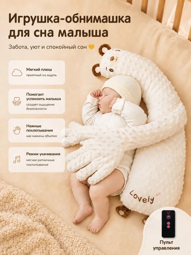 Игрушка-обнимашка для сна малыша с пультом, мягкий плюш Minky, нежные похлопывания, вкладыш с красной фасолью,65*25*16cm