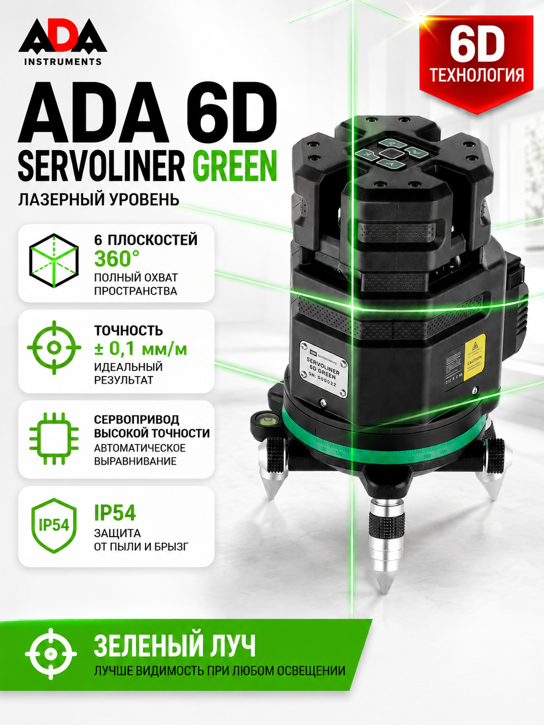 Лазерный уровень ADA 6D Servoliner GREEN (версия 2020 года)
