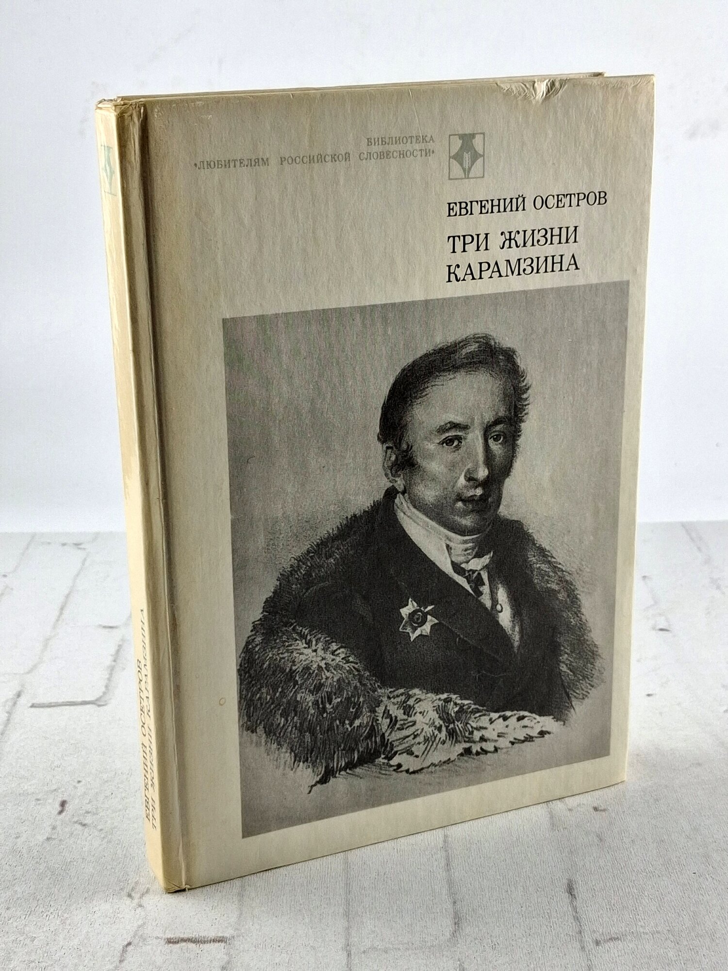 Три жизни Карамзина / Осетров Евгений Иванович. 1985г.