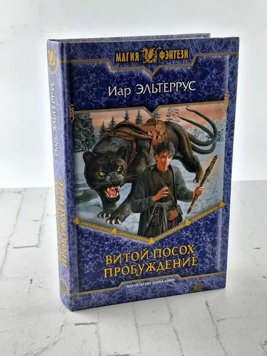 Витой посох. Пробуждение | Эльтеррус Иар 2011