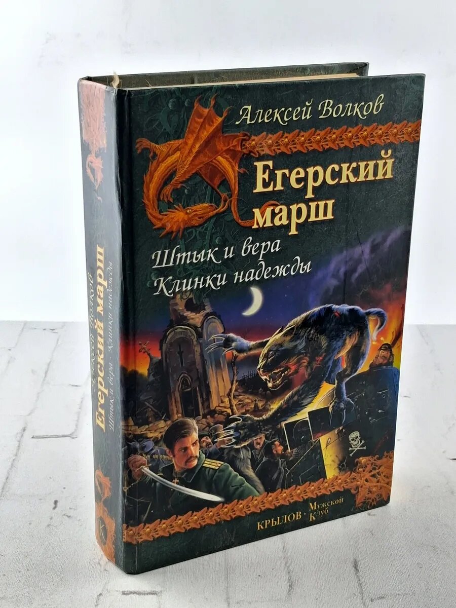 Егерский марш. Книга 1. Штык и вера. Книга 2. Клинки надежды