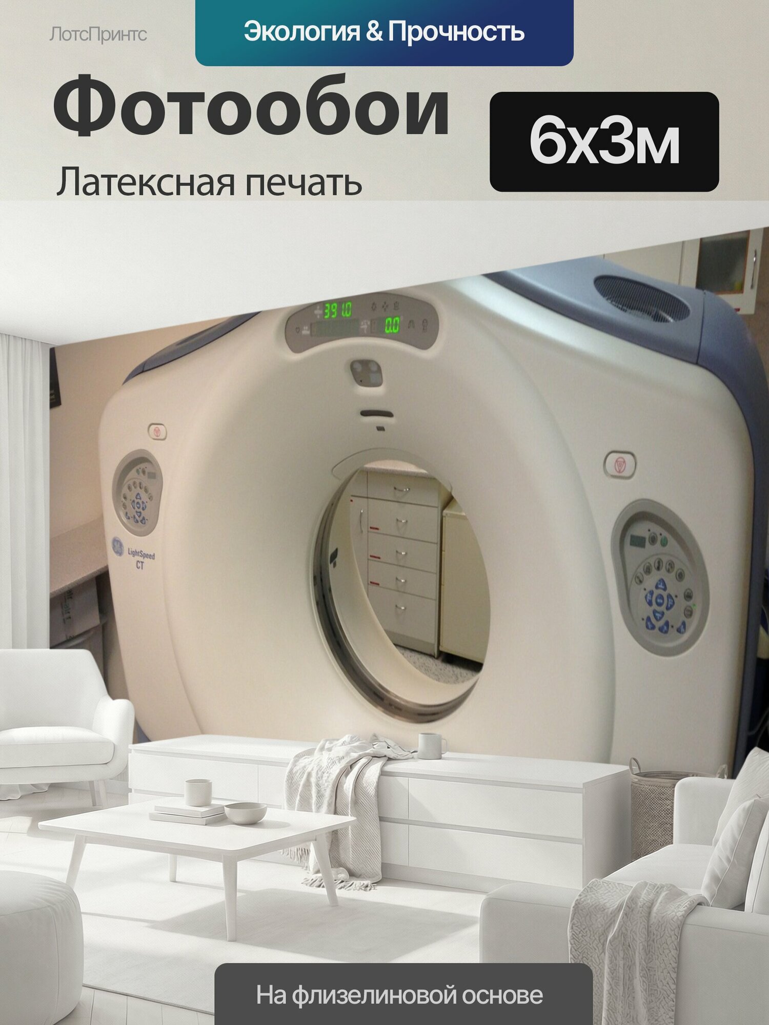 Фотообои моющиеся ударопрочные "Ct, больница, компьютерная томография" 600x300 см. латексная печать