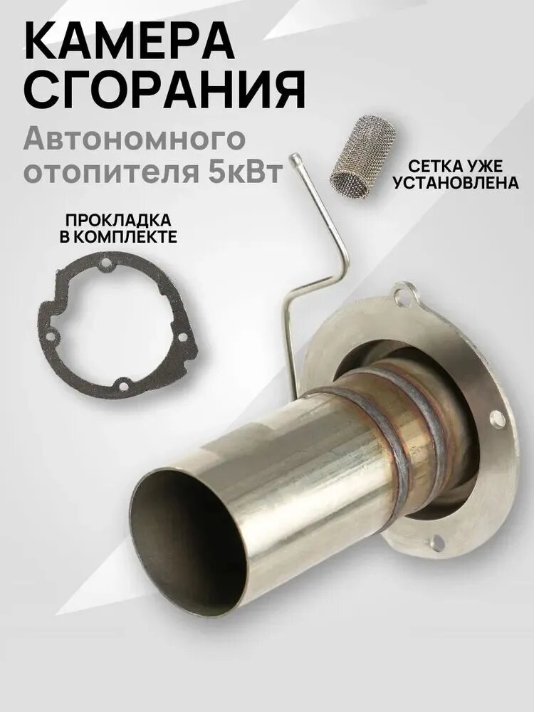 Камера сгорания автономного воздушного отопителя 4-8 кВт