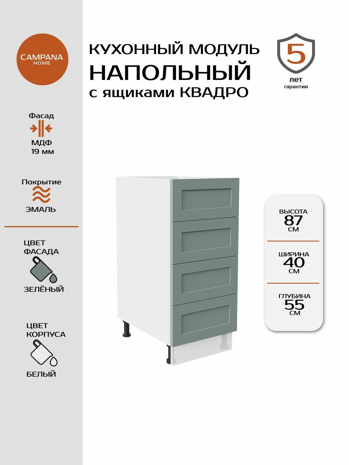 Модуль напольный, Зелёный Спесо, 40х87х55 см, корпус ДСП / фасад МДФ, 4 ящика, QUADRO Campana home