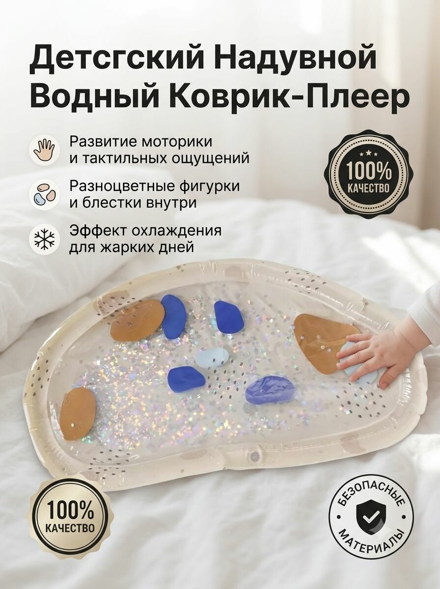 Акваковрик детский, водный коврик развивающий для малышей 75х45