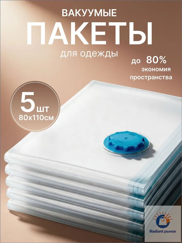 Вакуумные пакеты для одежды 80х110