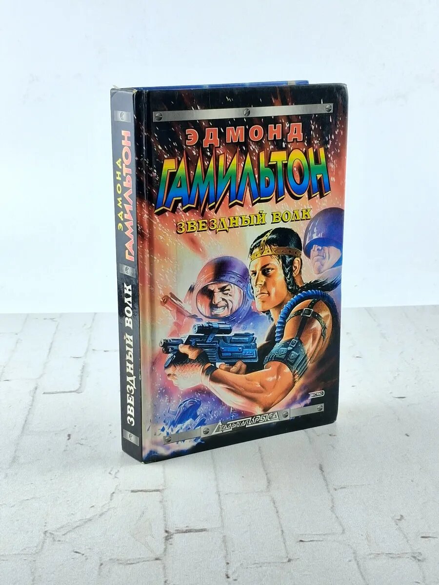 Звездный волк | Гамильтон Эдмонд Мур 1991