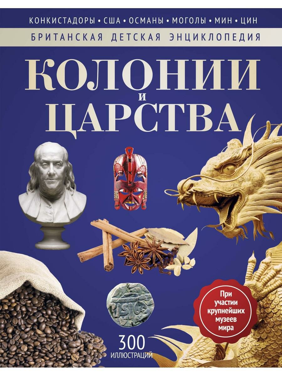 Колонии и Царства: энциклопедия. Моррис Н.