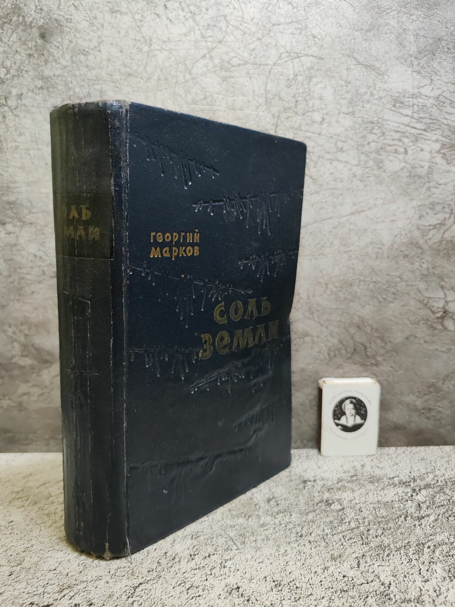 Соль земли (1963 г.)
