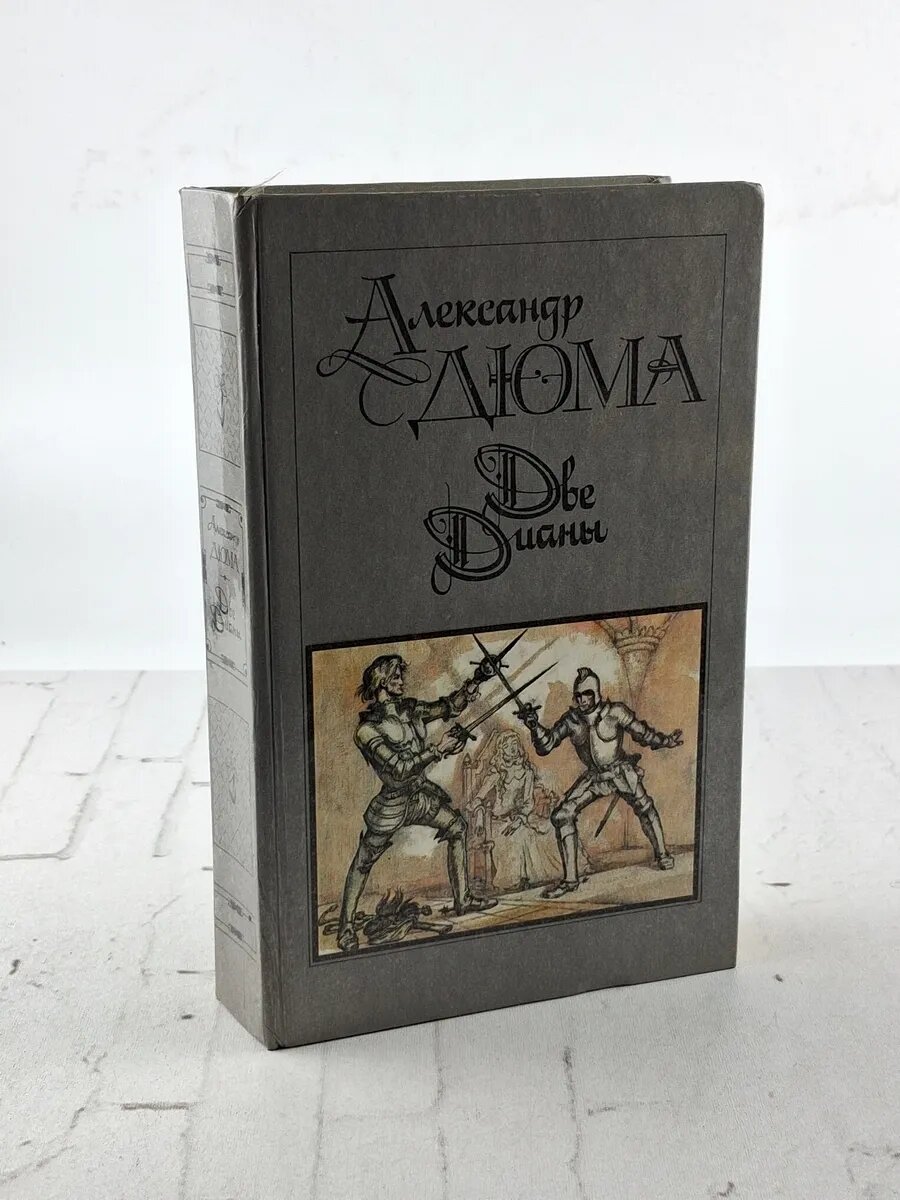 Две Дианы. Роман | Дюма Александр. 1990