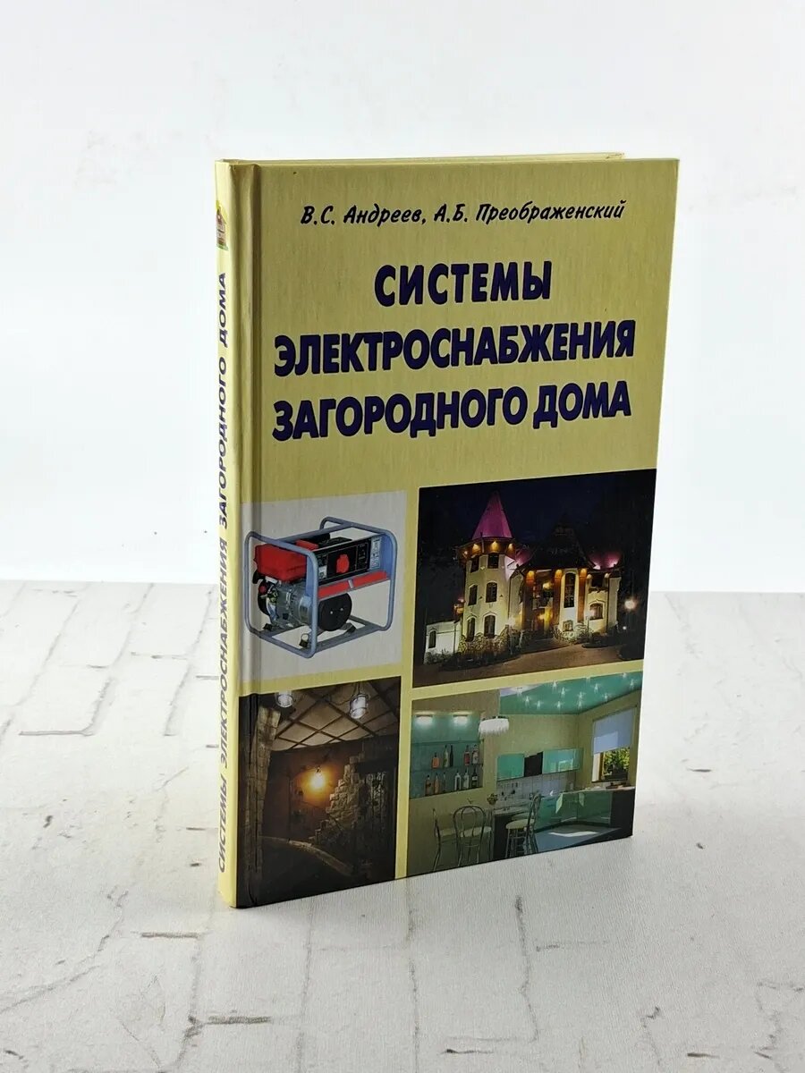 Системы электроснабжения загородного дома. Преображенский А.