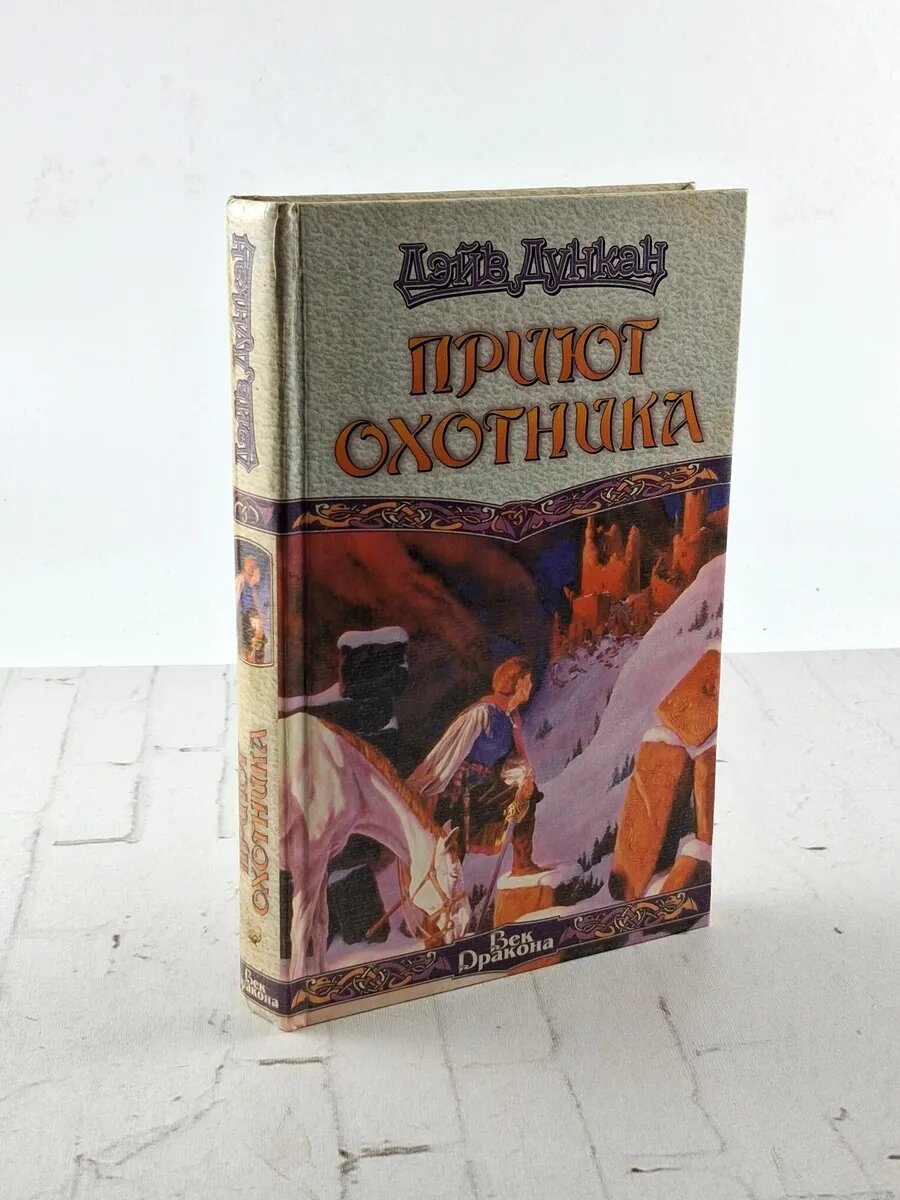 Век Дракона. Приют охотника | Дункан Дэйв 1988