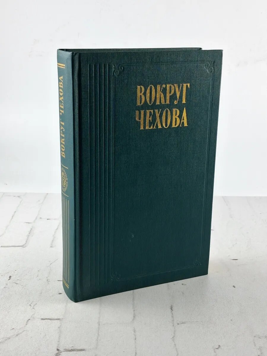 Вокруг Чехова / Сахарова Е. (сост) 1990г.