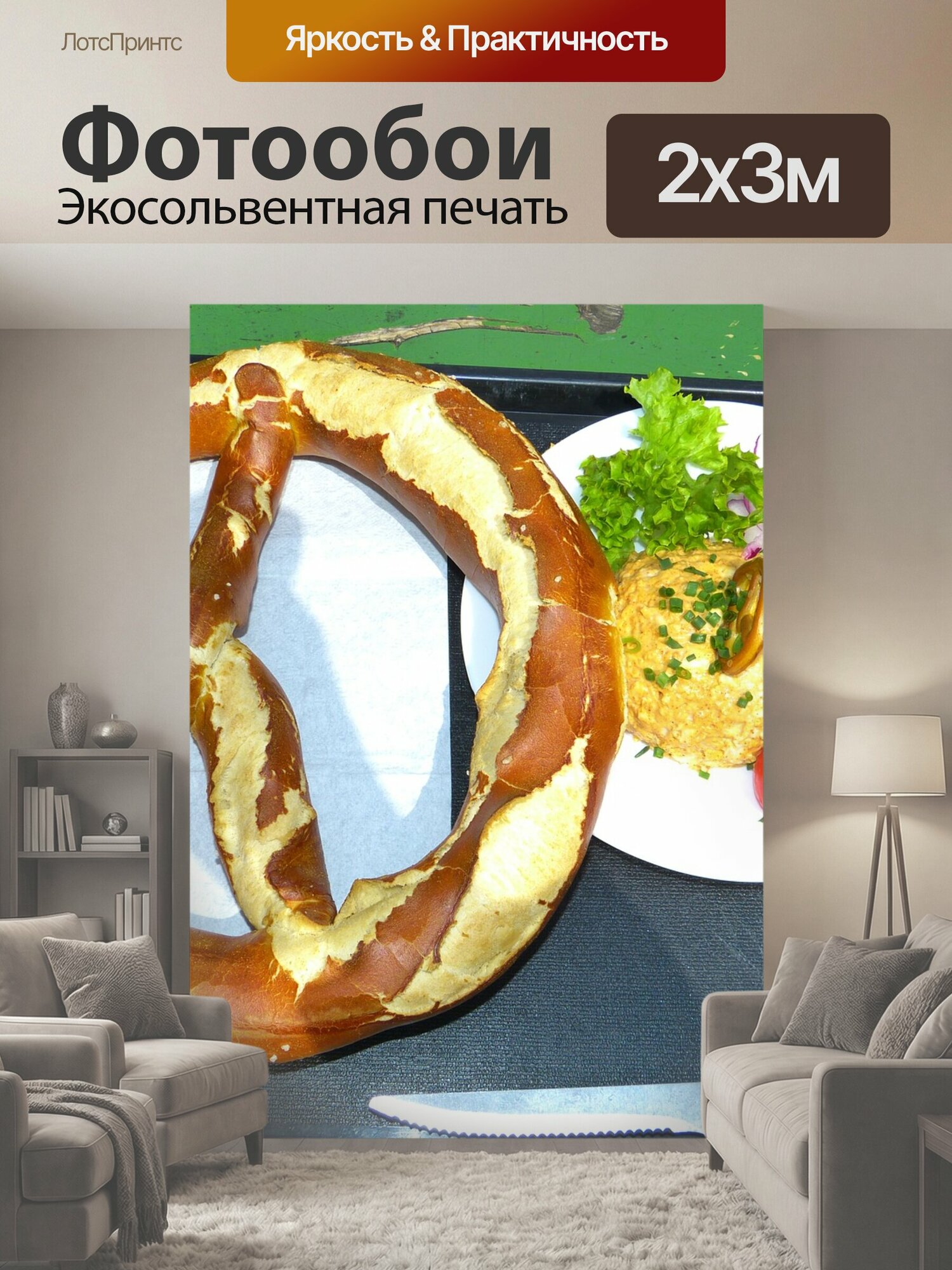 Фотообои "Крендель, obatzter, сыр" 200x300 см. экосольвентная печать