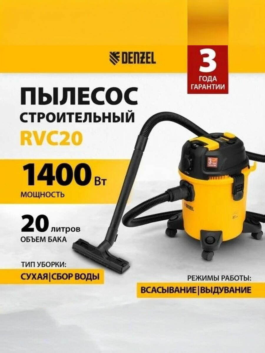 Пылесос строительный RVC20, 1400 Вт, бак 20 л, шланг 3 м, розетка с автосинхр. Denzel