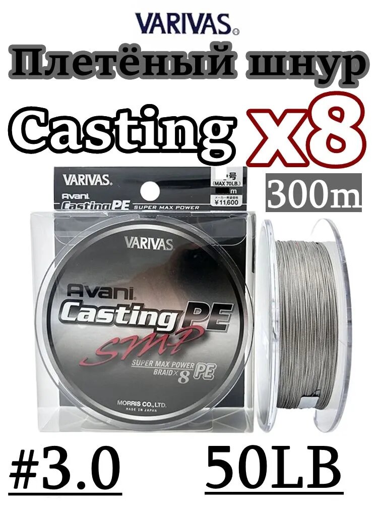 Плетеный шнур VARIVAS Avani Casting PE SMP X8-300м #3 для морской рыбалки и дальних забросов, суперпрочный