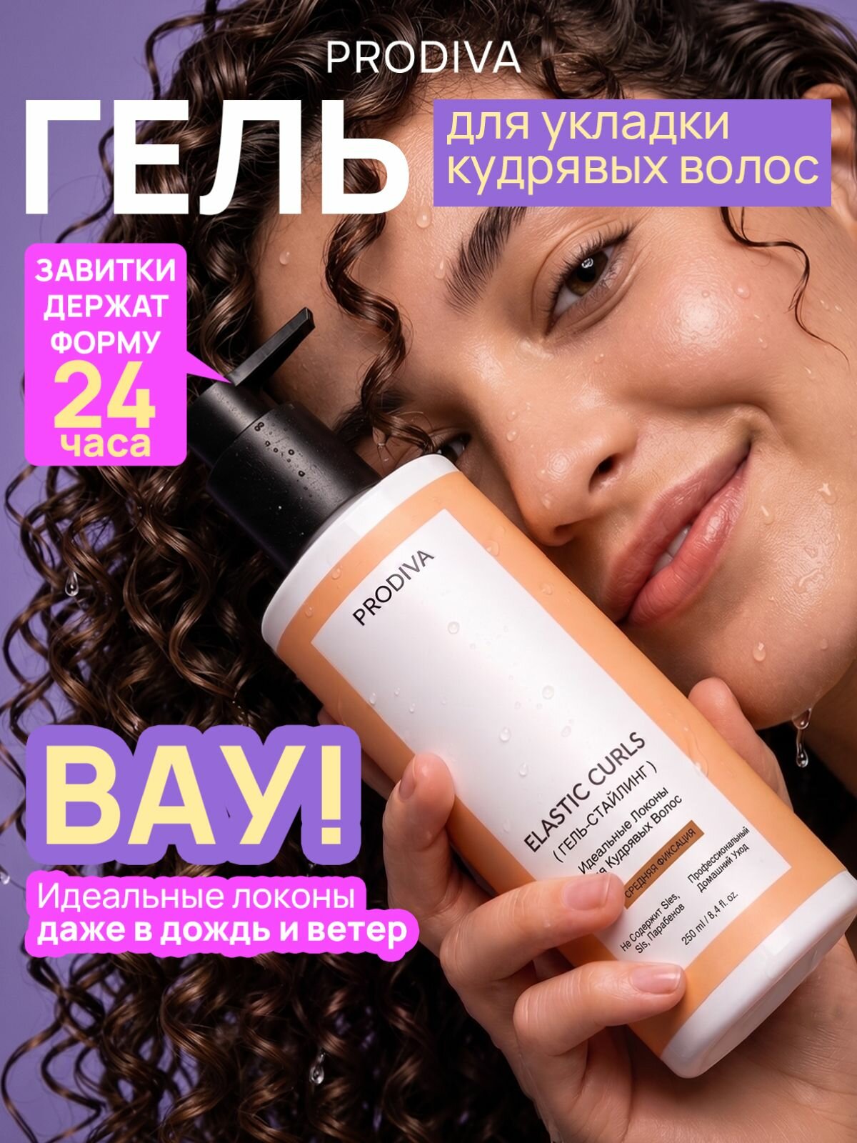 Гель для укладки кудрявых волос, средней фиксации, Elastic Curls, 250 мл