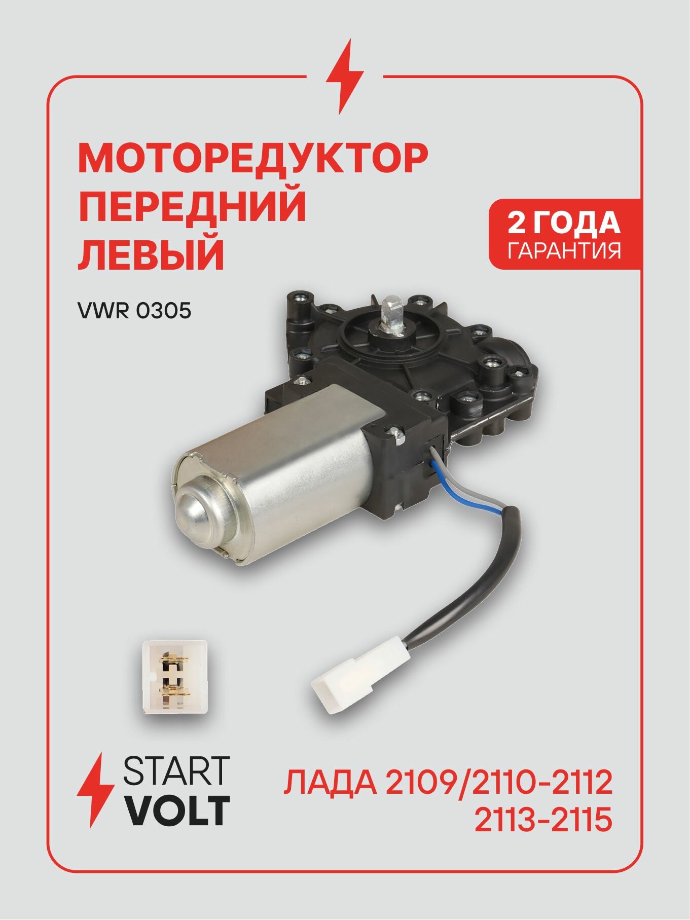 Моторедуктор стеклоподъемника для Лада 2109 / 2110-2112 / 2113-2115 левый VWR 0305 STARTVOLT