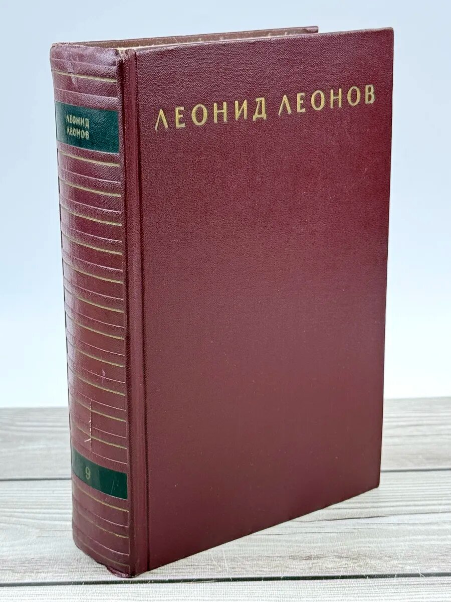 Леонид Леонов. Собрание сочинений в 9 томах. Том 9. 1962