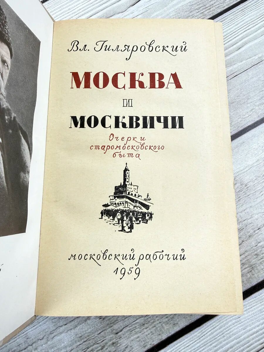 Москва и москвичи — фото 1