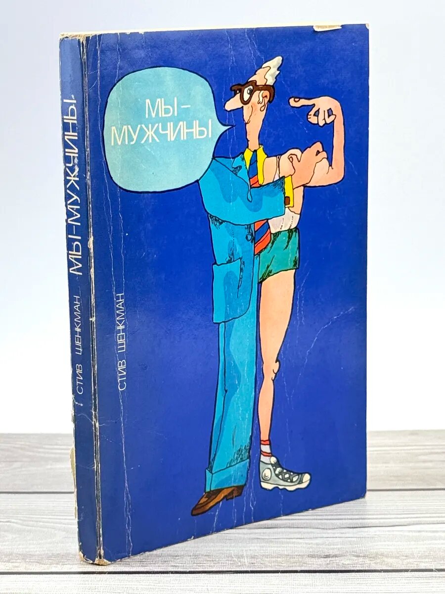 Мы - мужчины | Шенкман Стив Борисович 1980