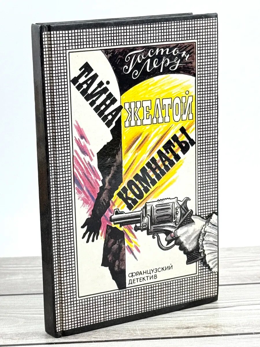 Тайна желтой комнаты / Гастон Леру 1990