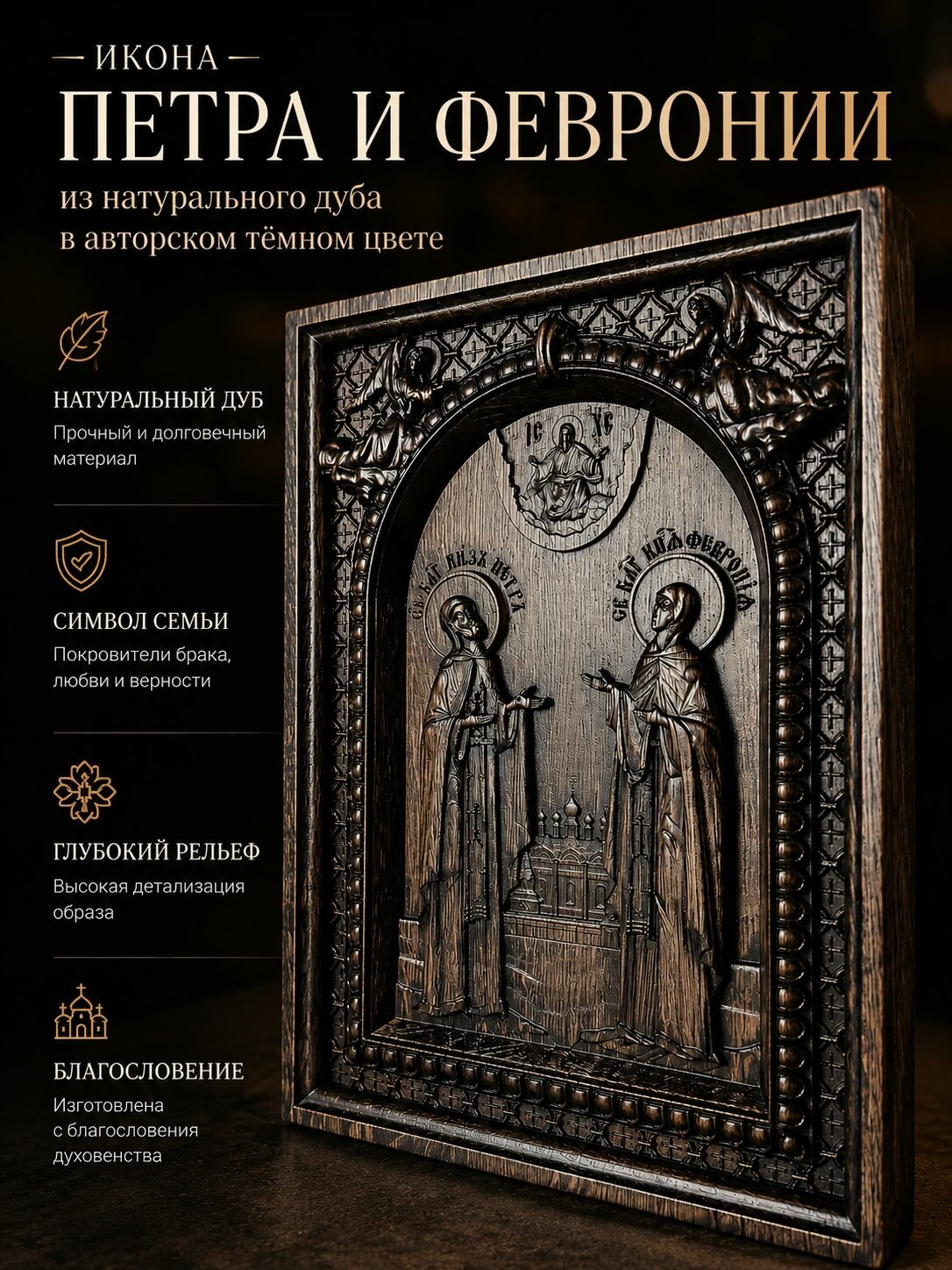 Резная икона из натурального дуба, Святые благоверные Пётр и Феврония, графит