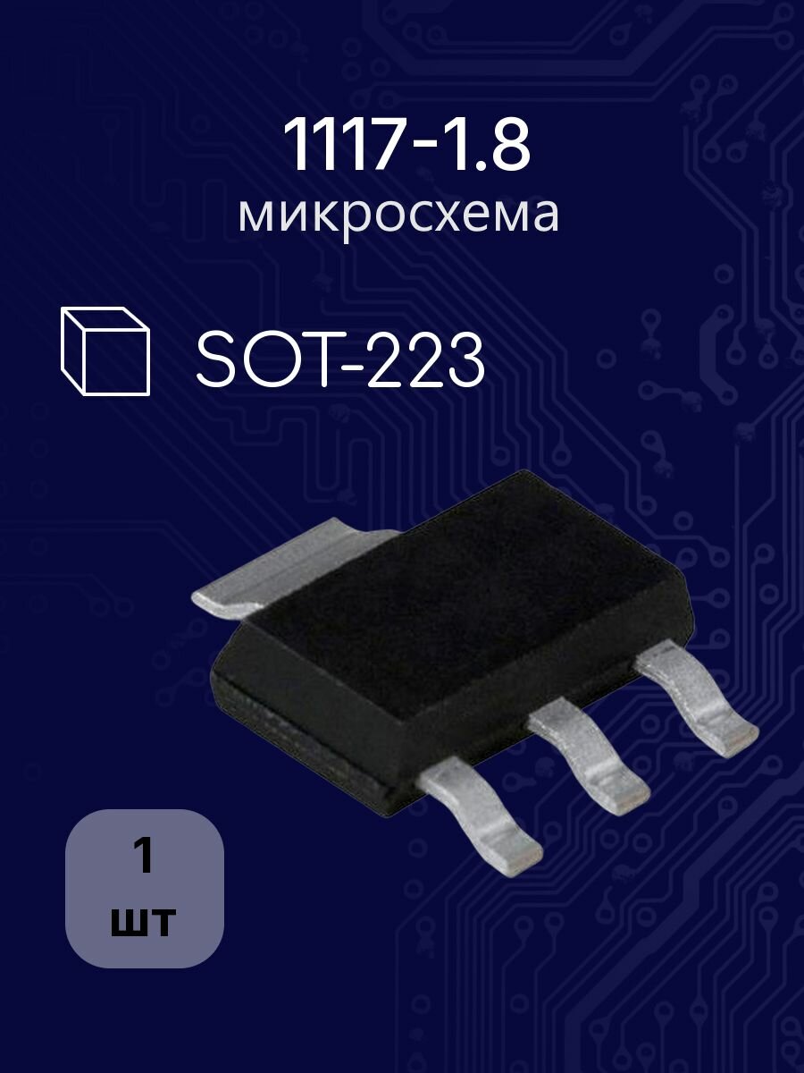 1117-1.8 sot-223 (TO261) (AMS, AS, AZ, LD, LM, AME) микросхема