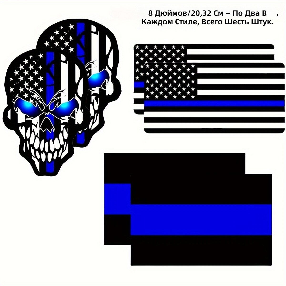 Наклейка виниловая "Blue Line" с черепом и флагом США, светоотражающая, водонепроницаемая, полицейская, 6 шт, 8 дюймов