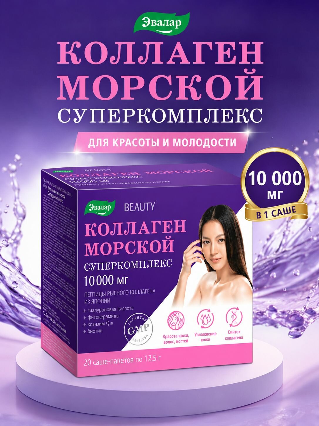 БАД Коллаген морской суперкомплекс 10 000 мг Эвалар, пептиды рыбного коллагена, гиалуроновая кислота, коэнзим Q10, биотин, витамин C, 20 саше по 12,5 г