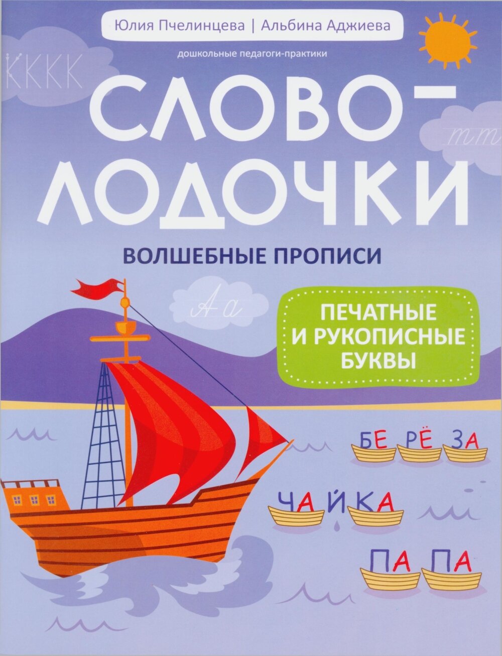 Словолодочки: волшебные прописи: печатные и рукописные буквы. Пчелинцева Ю. А, Аджиева А. М.