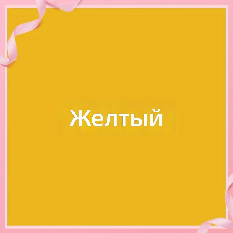 Лента для гимнастики желтая 157.48 дюймов