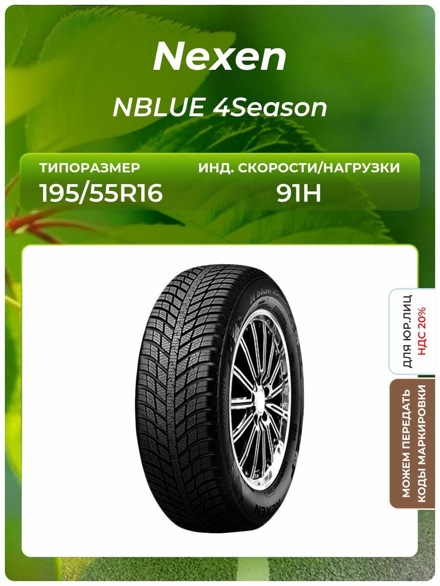 Шина Nexen NBLUE 4Season 195/55R16 91H