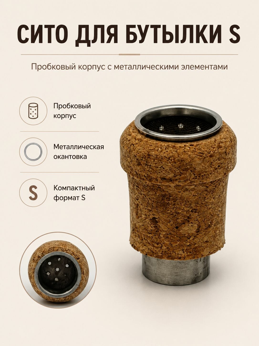 Пробка-сито для бутылок Eco S (нерж сталь)