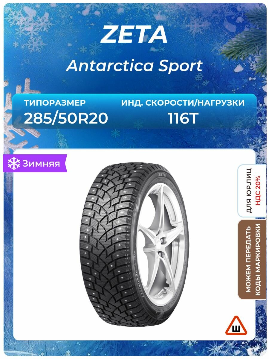 Шина ZETA Antarctica Sport 285/50R20 116T шипованные