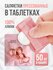 Салфетки прессованные в таблетках 50 шт