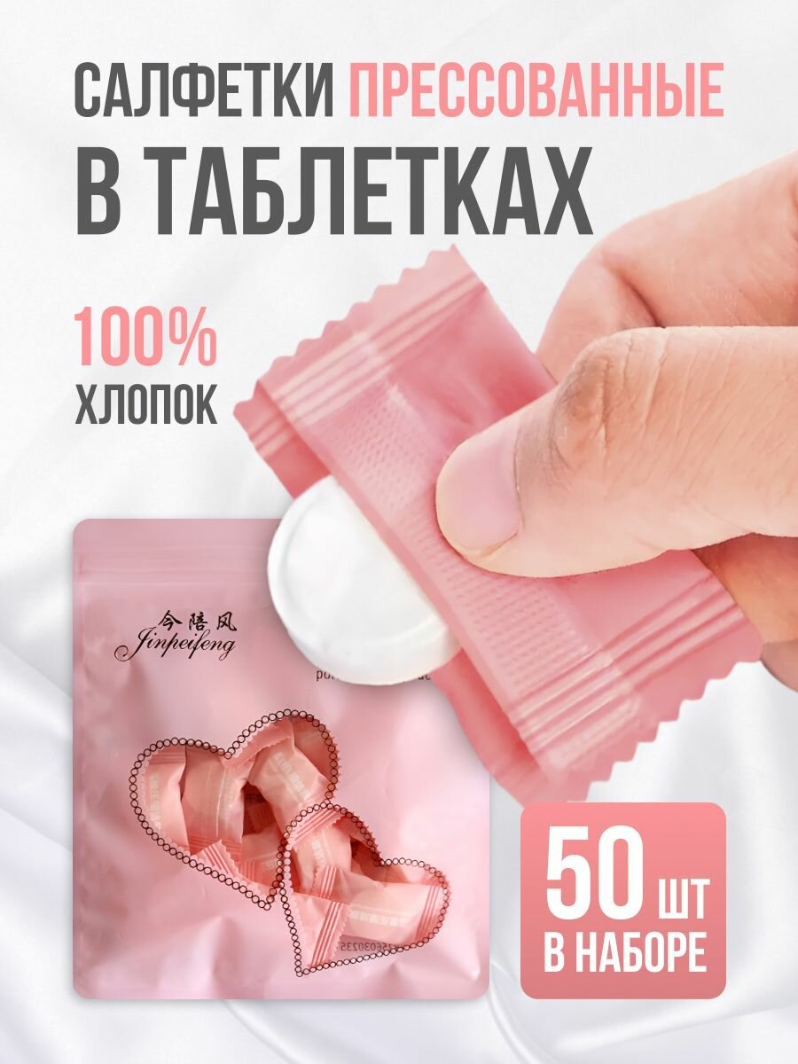 Салфетки прессованные в таблетках 50 шт