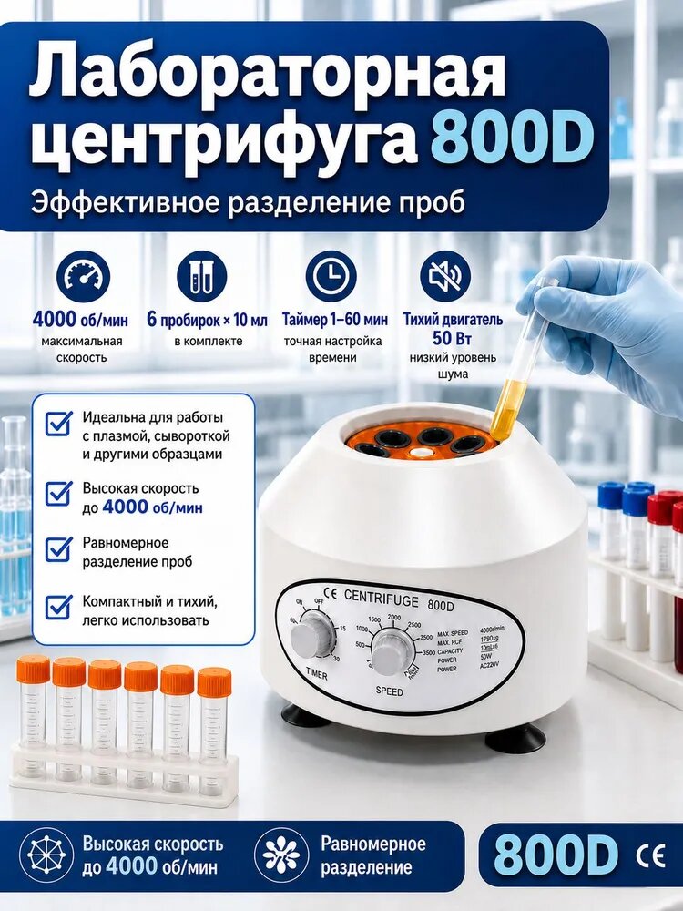 Центрифуга лабораторная медицинская настольная 800D электрическая с таймером и регулятором скорости 4000 об/мин 6 пробирок 10 мл для крови плазмы сыворотки