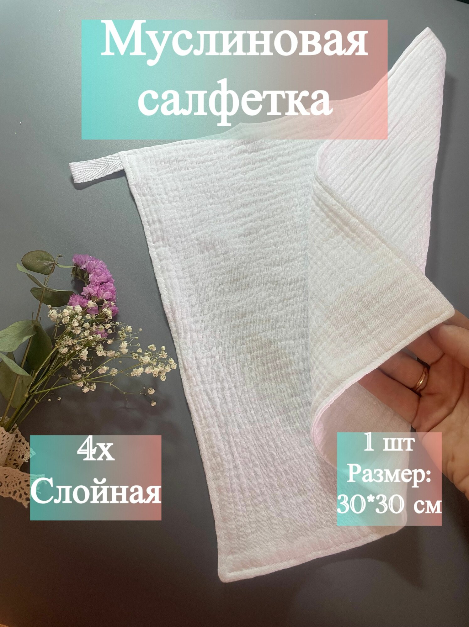 Муслиновые салфетки универсальные / для лица / белый