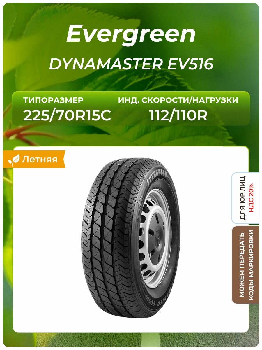 Шина Evergreen DYNAMASTER EV516 225/70R15C 112/110R