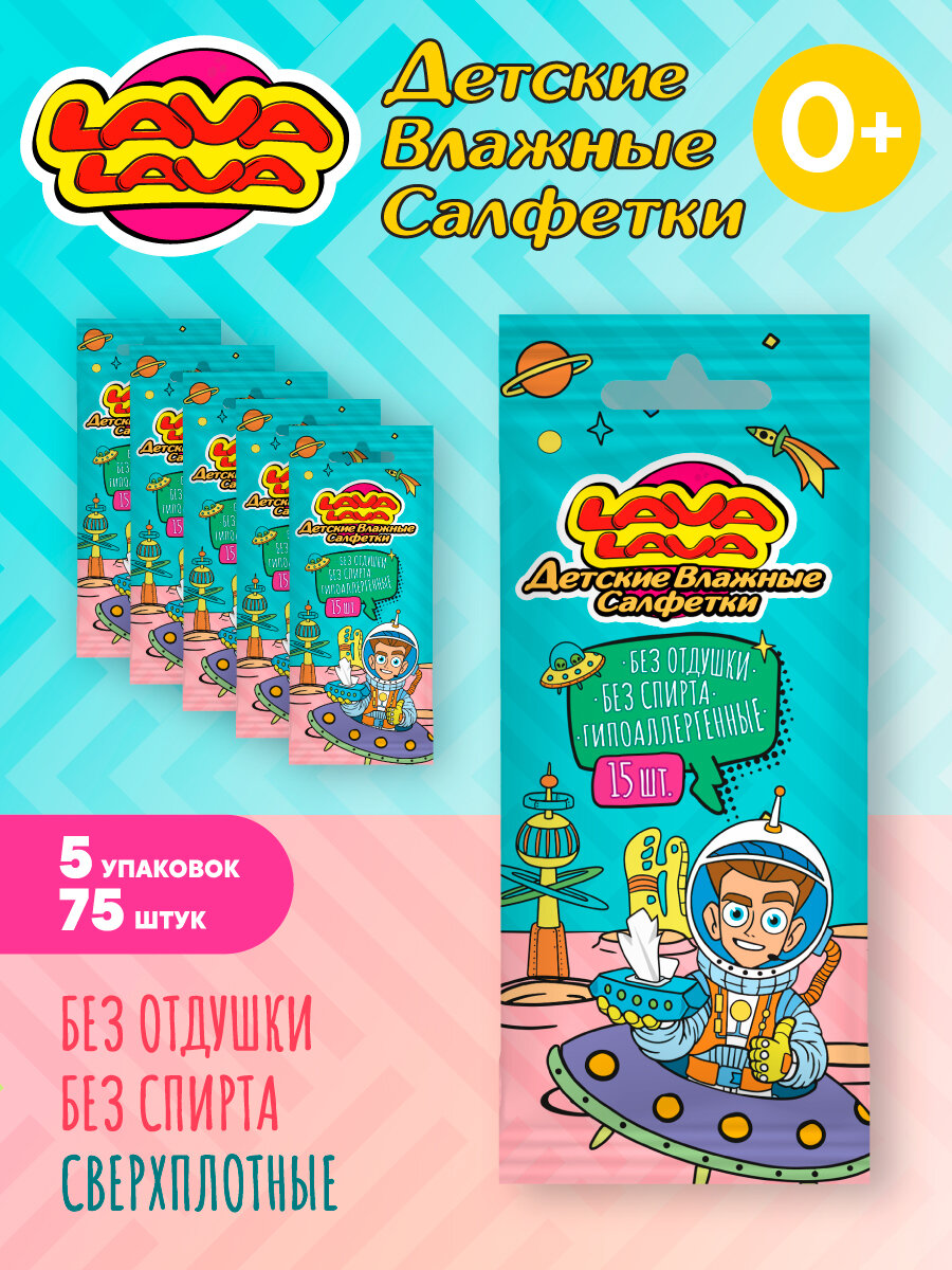 Лава Лава влажные детские салфетки без отдушки 75 шт. (5 уп. по 15 шт.)