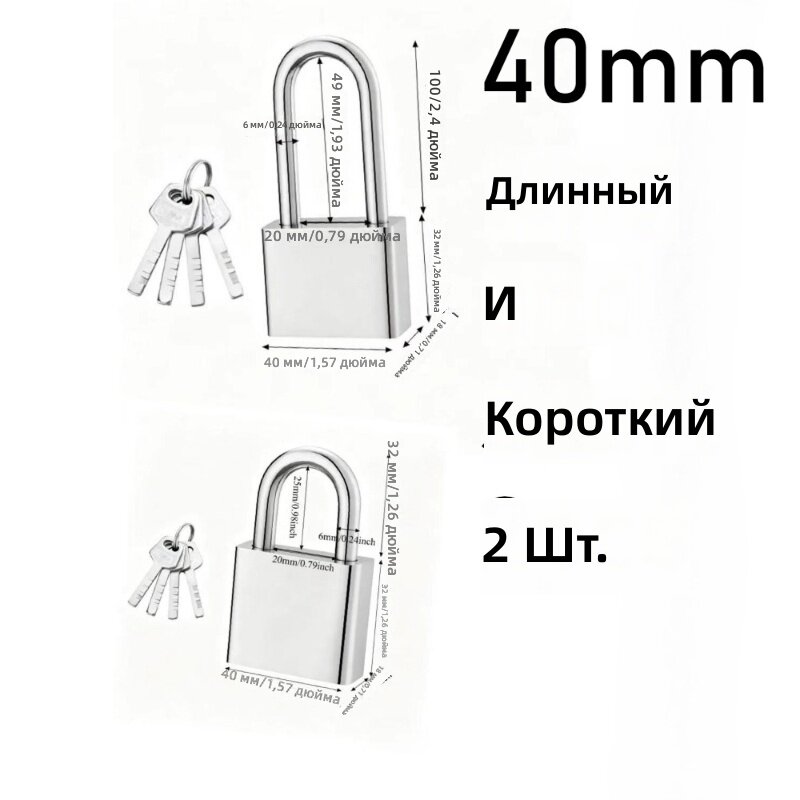 Набор противоугонных навесных замков 2 шт, 40 мм, короткий и длинный, антикоррозийные, с защитой от взлома, с 4 ключами, для входных дверей, складов, контейнеров и хозяйственных дверей/окон