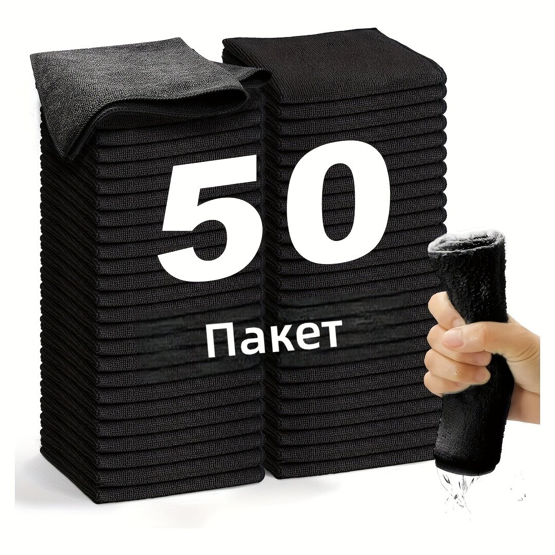 Ультрамягкие салфетки из микрофибры для уборки, черные, 50 шт.