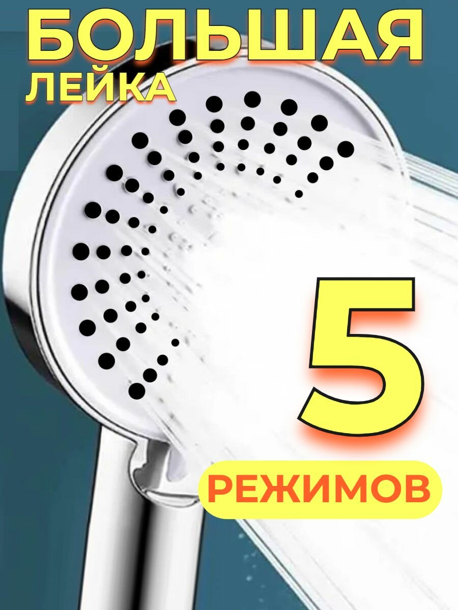 Большая лейка для душа 5 режимов