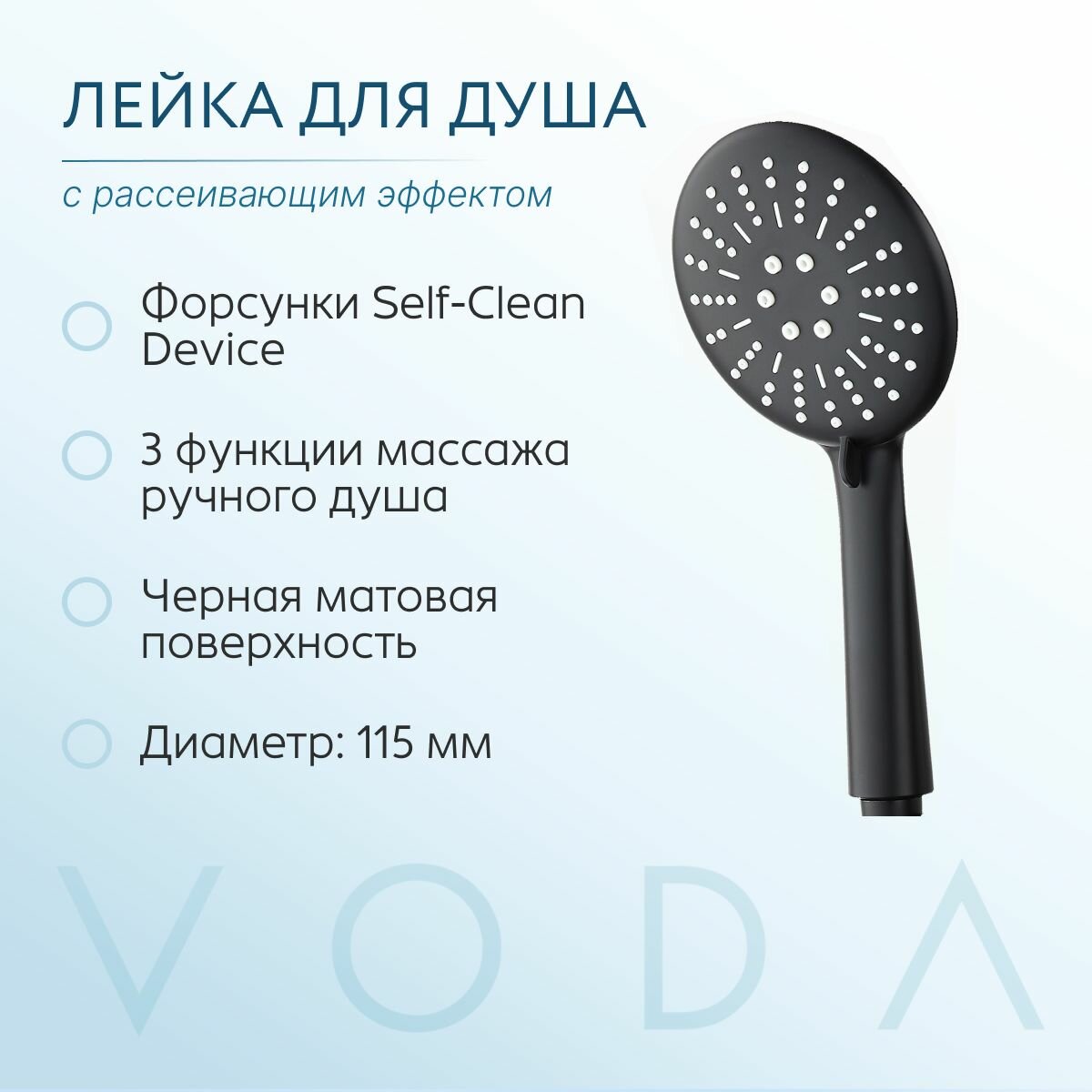 VODA. Лейка для душа черная 3 режима, универсальный разъем, массажный эффект, 3 года гарантии, ручной душ для ванны