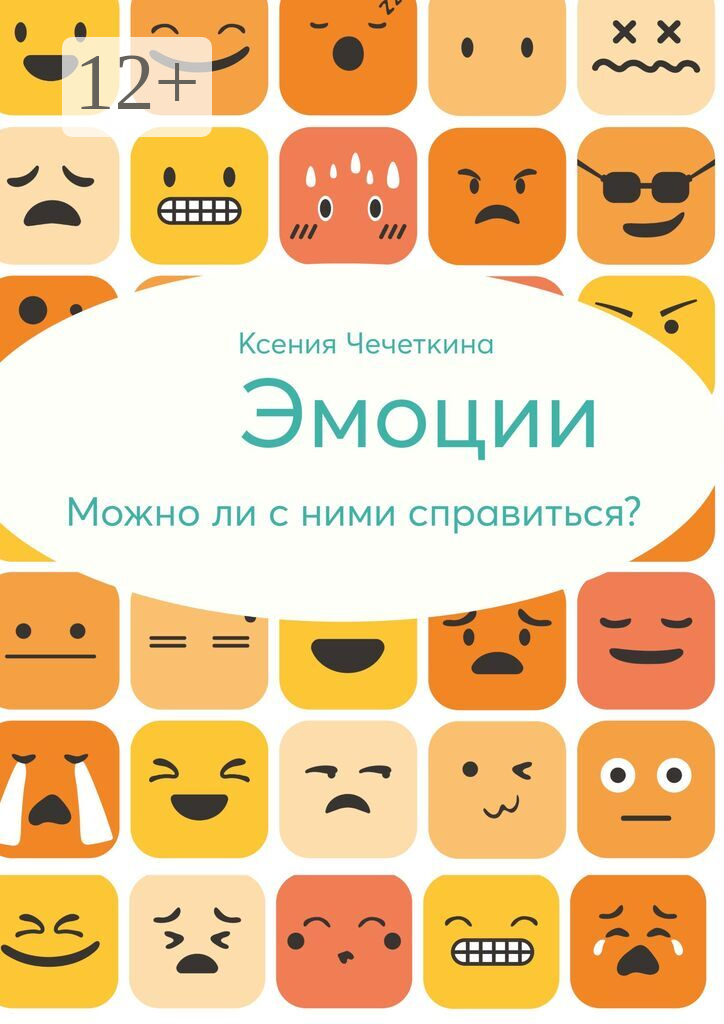 Эмоции. Можно ли с ними справиться?
